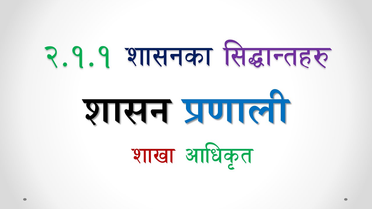 2.1.1 शासनको सिद्दान्तहरु, शासन प्रणाली Section officer second paper ...