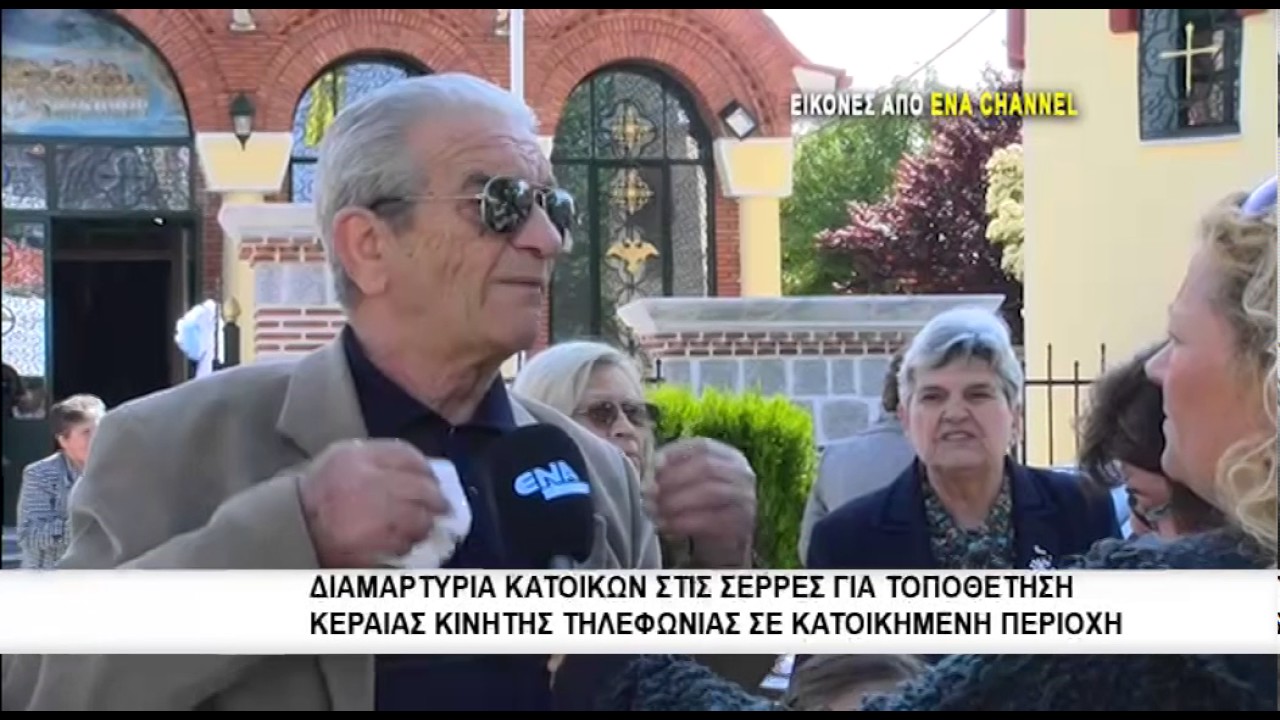 Διαμαρτυρία κατοίκων στις Σέρρες για τοποθέτηση κεραίας κινητής ...