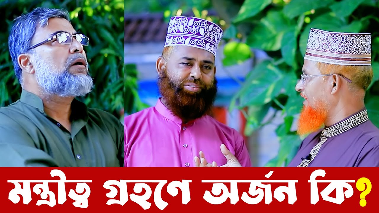 মন্ত্রীত্ব গ্রহণের কারণ কি? প্রফেসর ড. হাবিবুর রহমান | islamic lecture ...