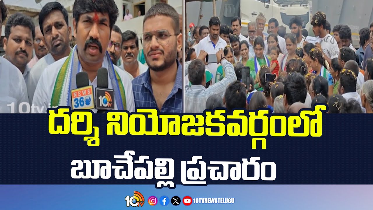 Darsi YCP MLA Candidate Buchepalli Siva Prasad Reddy Election Campaign ...