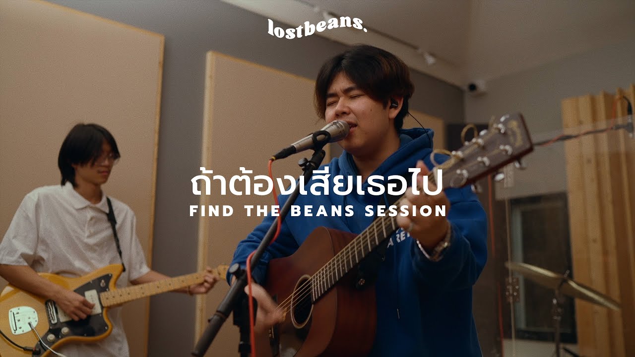 lostbeans - ถ้าต้องเสียเธอไป (lost you) [Find The Beans Session] - YouTube