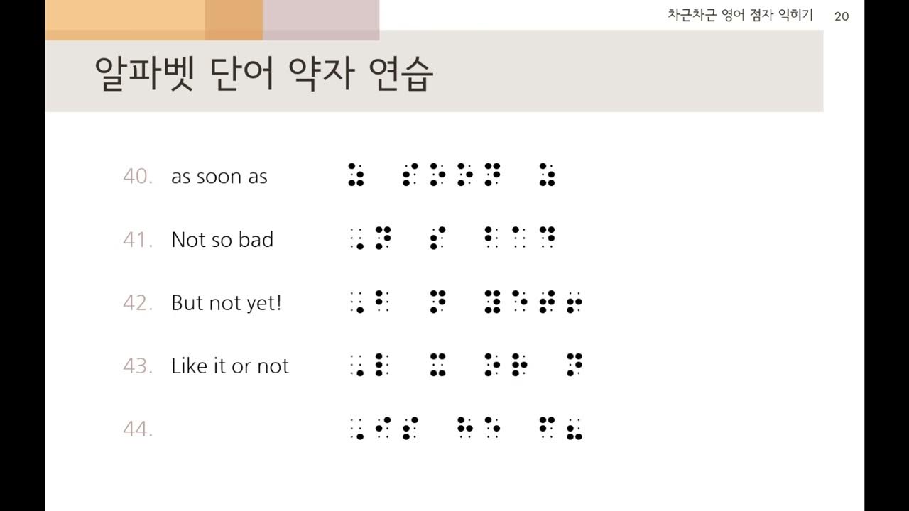 차근차근 영어 점자 익히기 8 문장 속의 알파벳 단어 약자 연습 1 Youtube