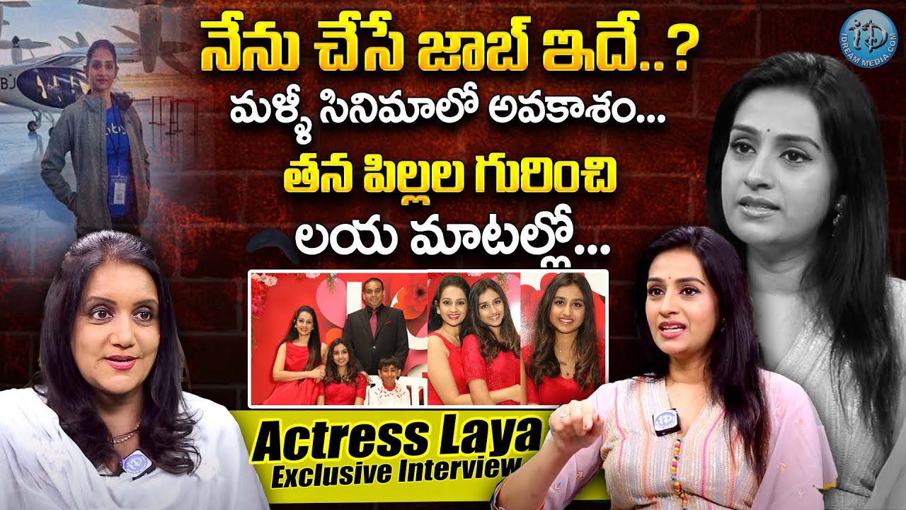Heroine Laya About Her Family || Actress Laya Interview || iDream ...