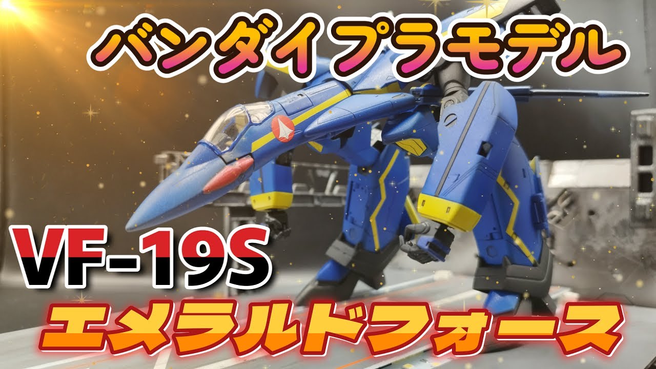 【マクロス プラモデル】バンダイ3変形 VF-19S ブレイザーバルキリー完成！ - YouTube