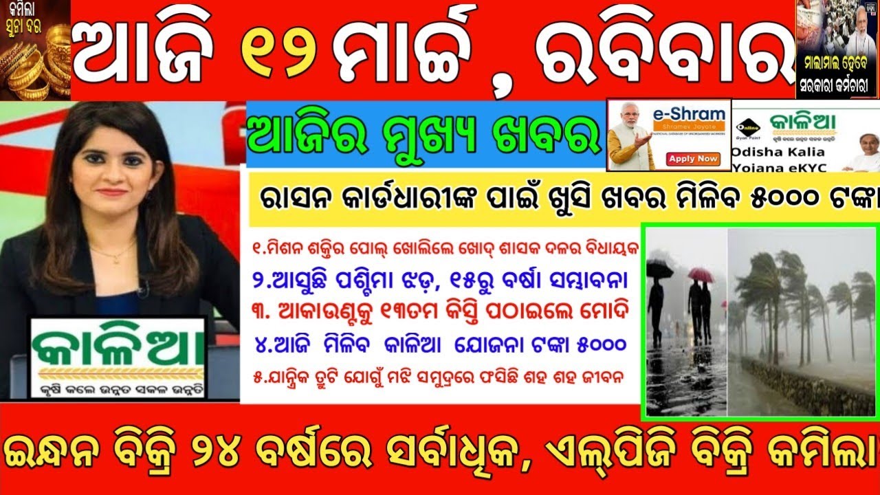 Today's Morning News Odisha|12March 2023 |Top#10NewsOdisha |heavy to ...