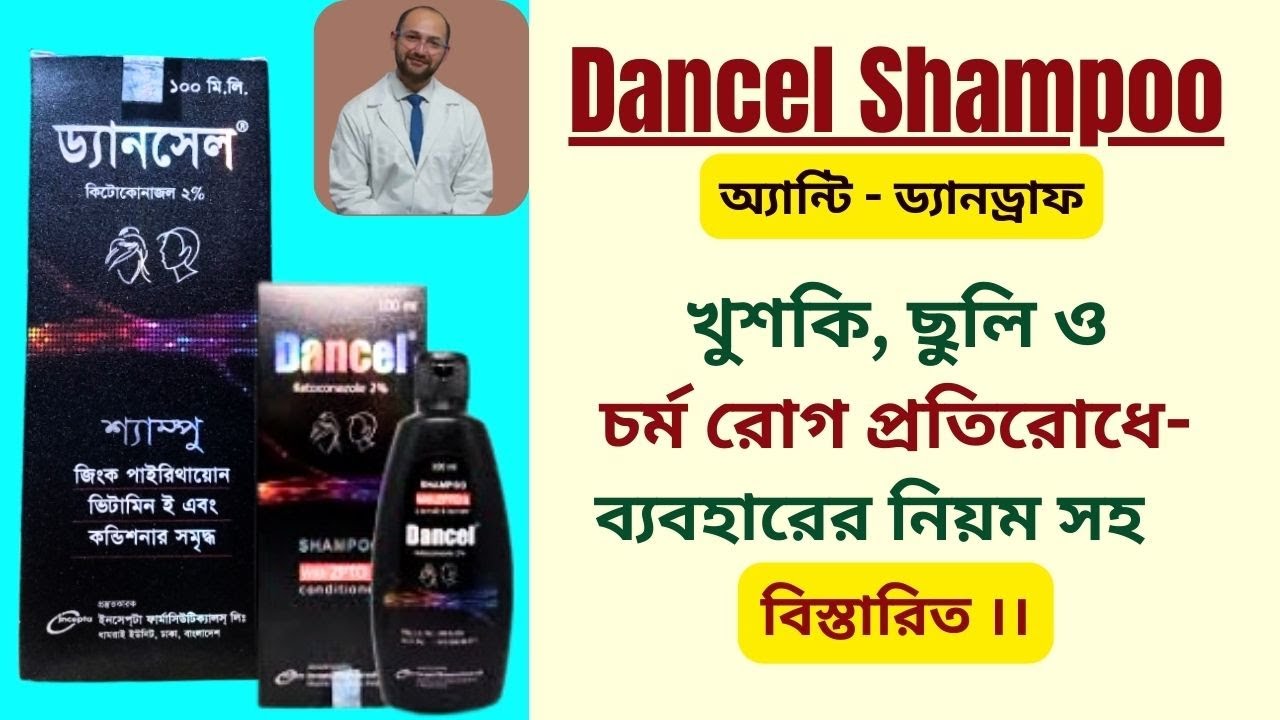 Dancel Shampoo || Anti-Dandruff || খুশকি, ছুলি ও চর্মরোগ নিয়ন্ত্রনে ...