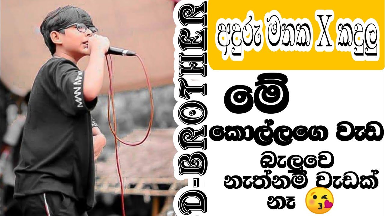 අදුරු මතක(aduru mathaka) x කදුලු - D brother Cover song |මේක බැලුවෙ ...