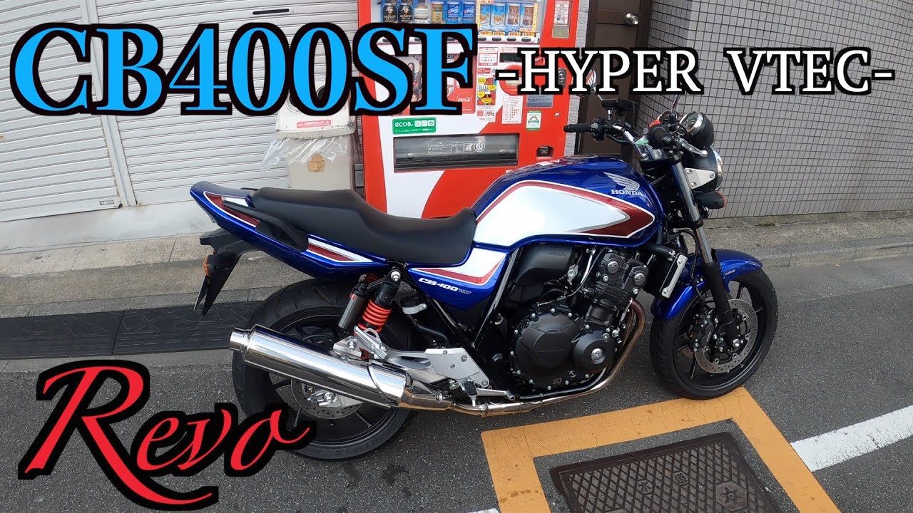 cb400sf HYPER VTEC Revo - YouTube