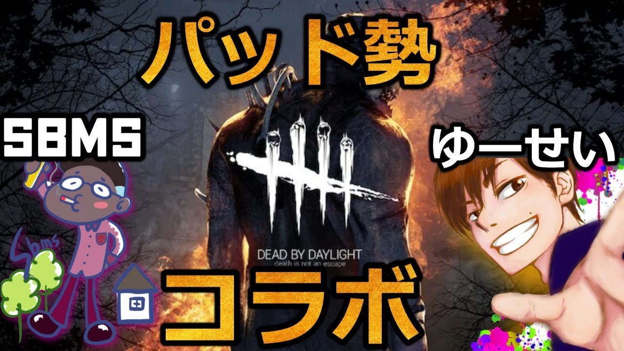 DBD PAD 大会PAD勢ゆうせいさんとやるDBD 概要欄必読 キラーまってる - YouTube