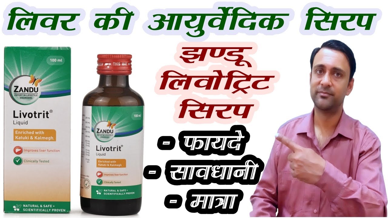 लीवर के लिए सिरप, zandu livotrit syrup benefits, झण्डू लिवोट्रिट सिरप ...