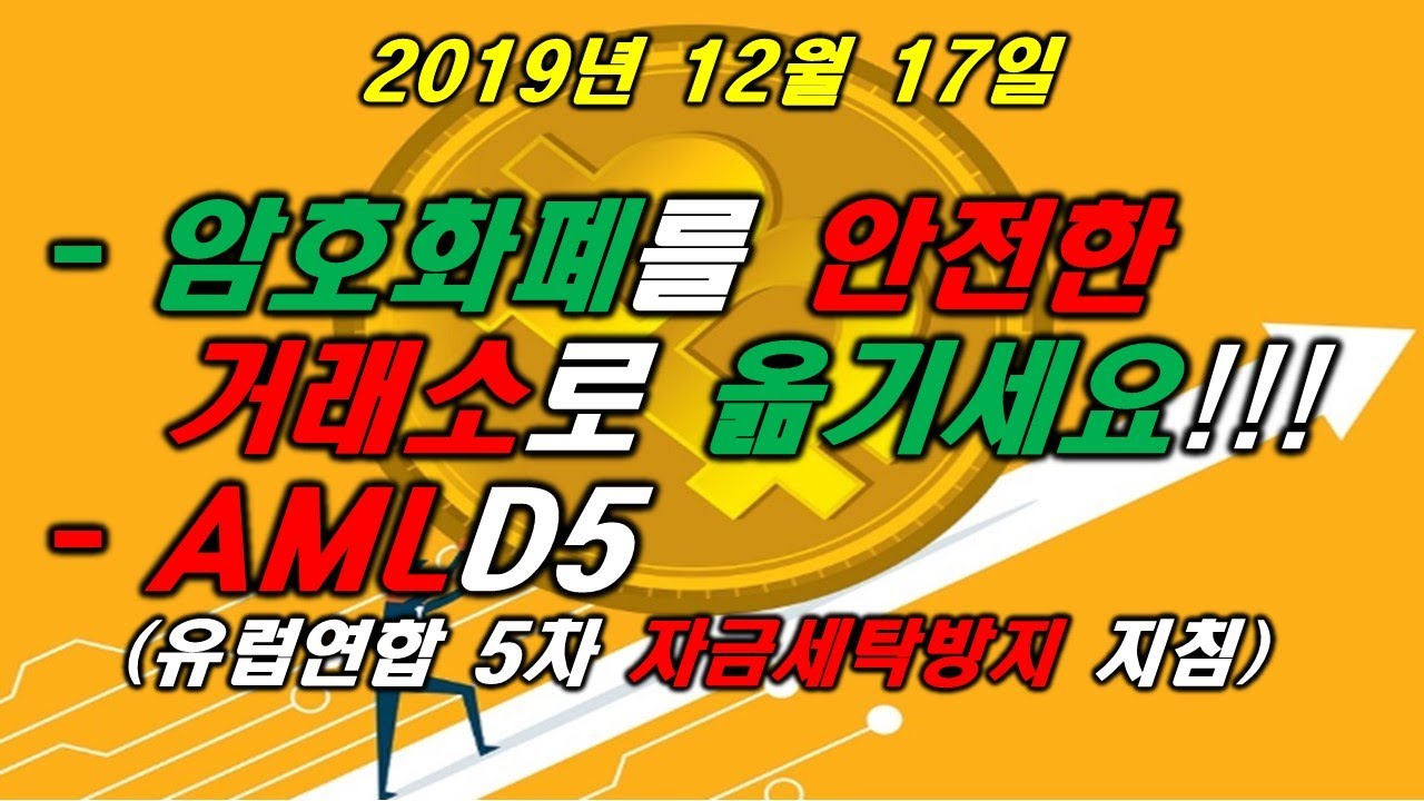 [12월17일] 암호화폐 안전한 거래소로 옮기세요!!!! / AMLD5(유럽연합 5차 자금세탁 방지 지침) - YouTube