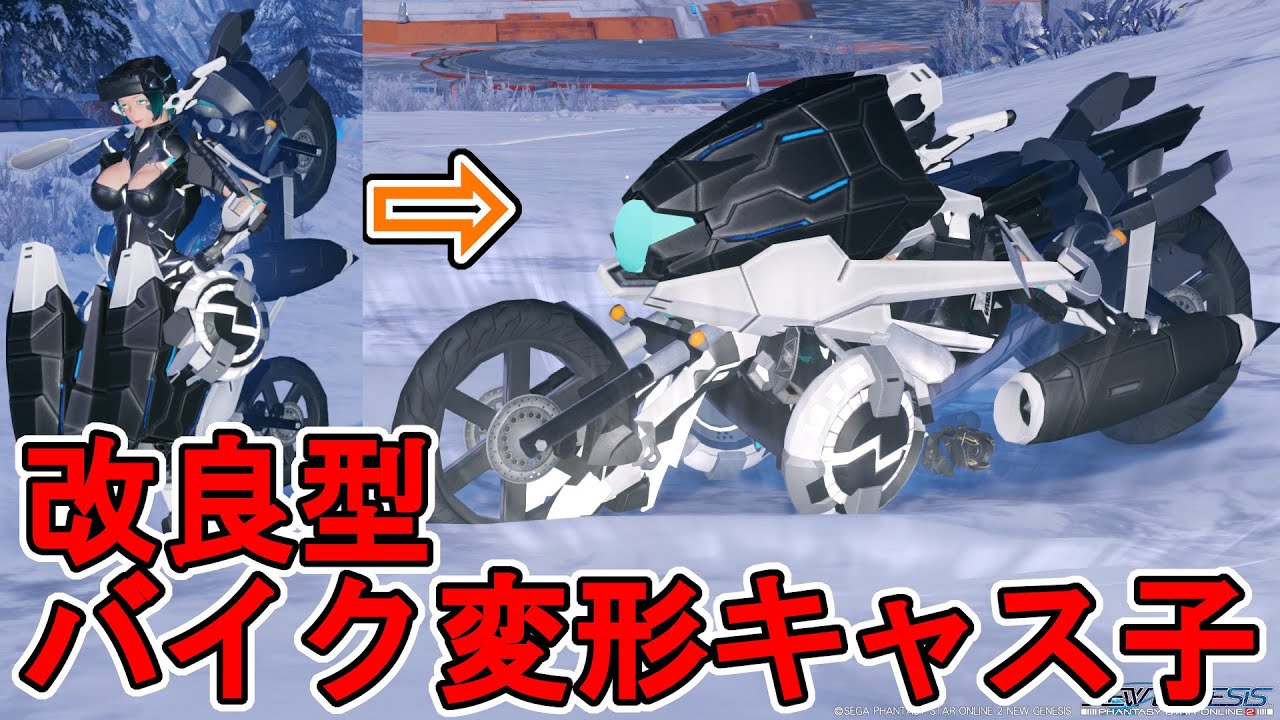 #PSO2NGS 】バイク変形キャス子改良型 / Improved female cast that transforms into a ...