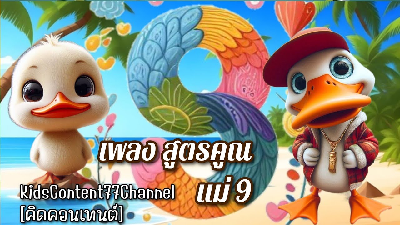 เพลงท่องสูตรคูณแม่ 9 [The 9 Times Table Song] Learn the Multiplication ...