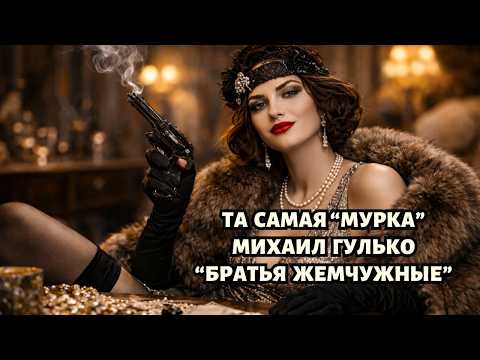 Легендарная «МУРКА» — Гулько и Братья Жемчужные (Живое выступление, 1998)