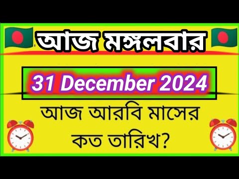 💥 আজ পৌষ মাসের কত তারিখ 💥 | Bangla calendar 1431| আজ বাংলা মাসের কত ...