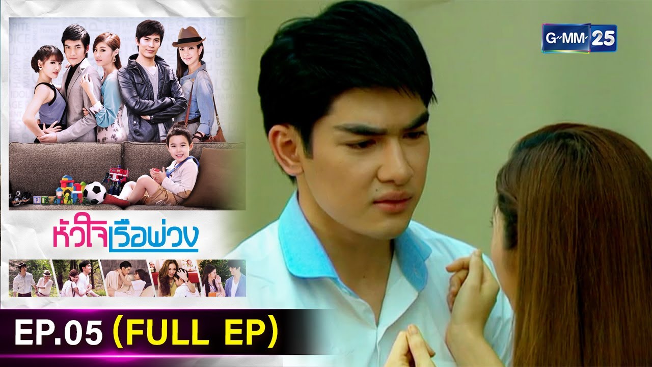 #หัวใจเรือพ่วง | Ep.05 (FULL EP) | 18 พ.ย. 67 | GMM25 - YouTube