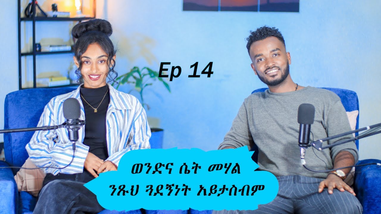 ወንዶቹ ማሰባችው አይቀርም| Ahadu podcast 14 - YouTube