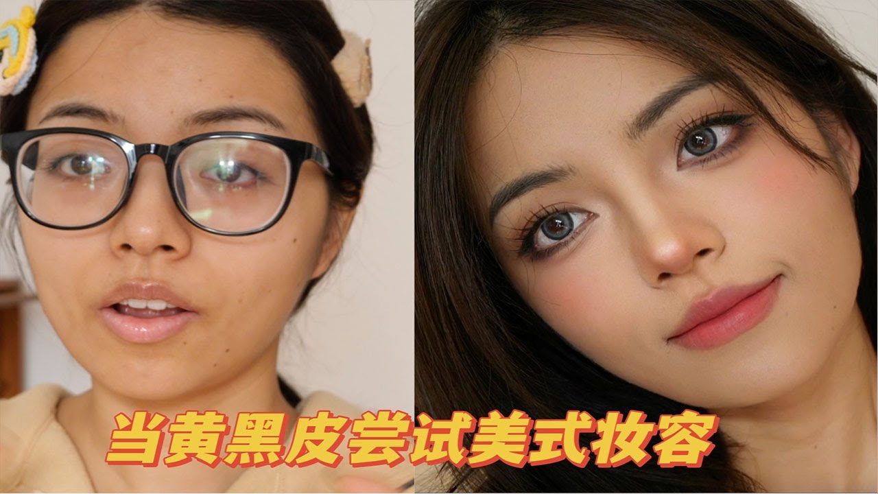 美不美式不知道,我的网络姐妹化这个妆会美s我 Youtube