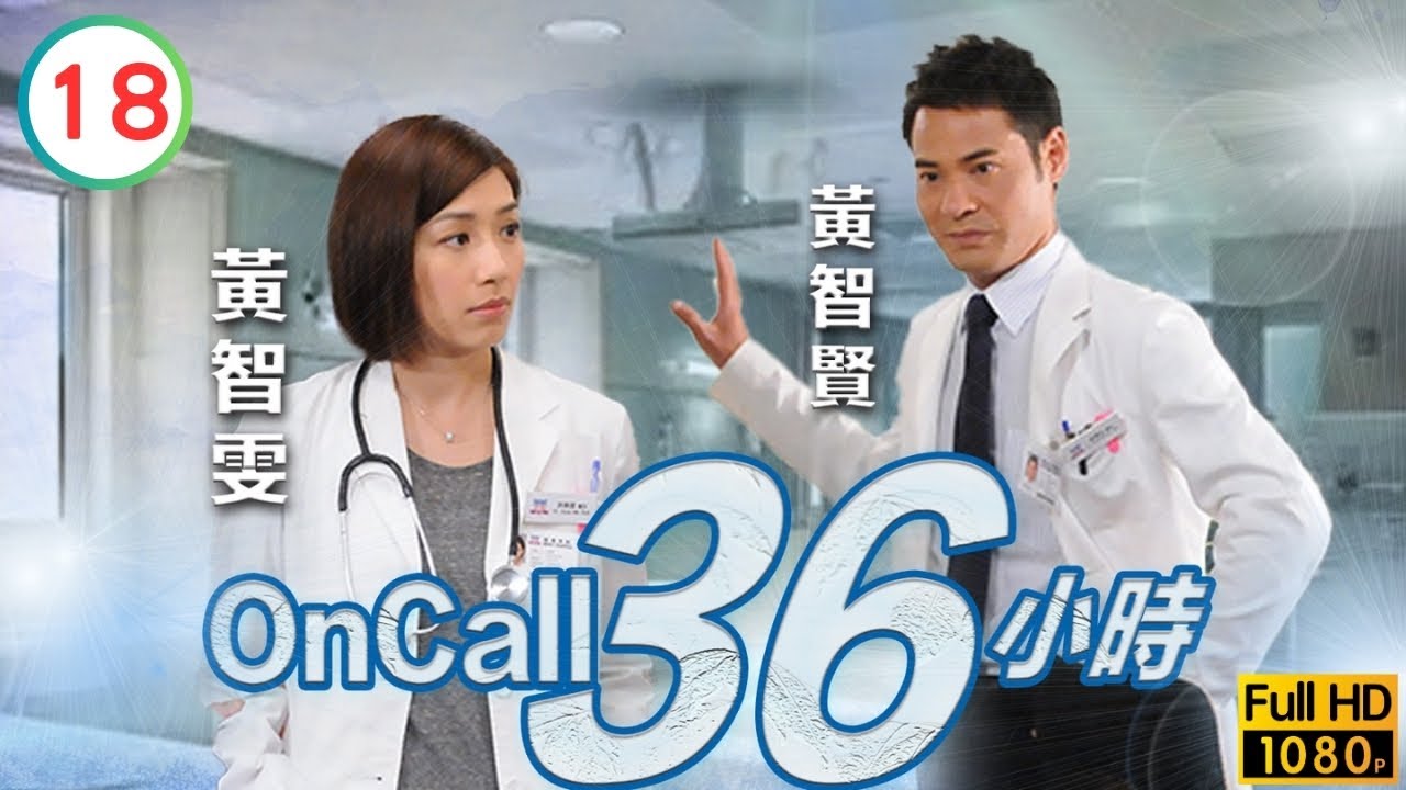 TVB情感劇線上看 | 魏焌皓(一康)自卑甘願棄愛 | 馬國明 | 楊怡 | 黃智雯 | 羅仲謙 | On Call 36小時 18/25 | 粵語中字 | 2011 - YouTube