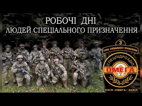 Спецпідрозділ НГУ Омега «Захід» 3 ГСП. Робочі дні людей спеціального ...