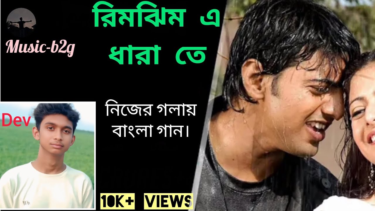 রিমঝিম এ ধারা তে।।Rimjhim a Dhara Te।।Bangla song New।।Song by dev।।editing by Gourab।Like ...