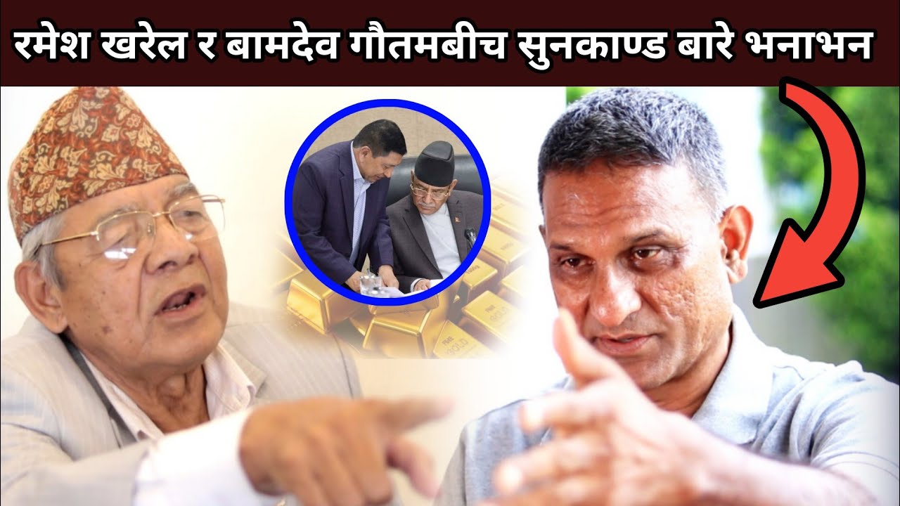 सुन तस्करी काण्डमा रमेश खरेल र बामदेव गौतम बीच भनाभन, वास्तविक कुरा ...