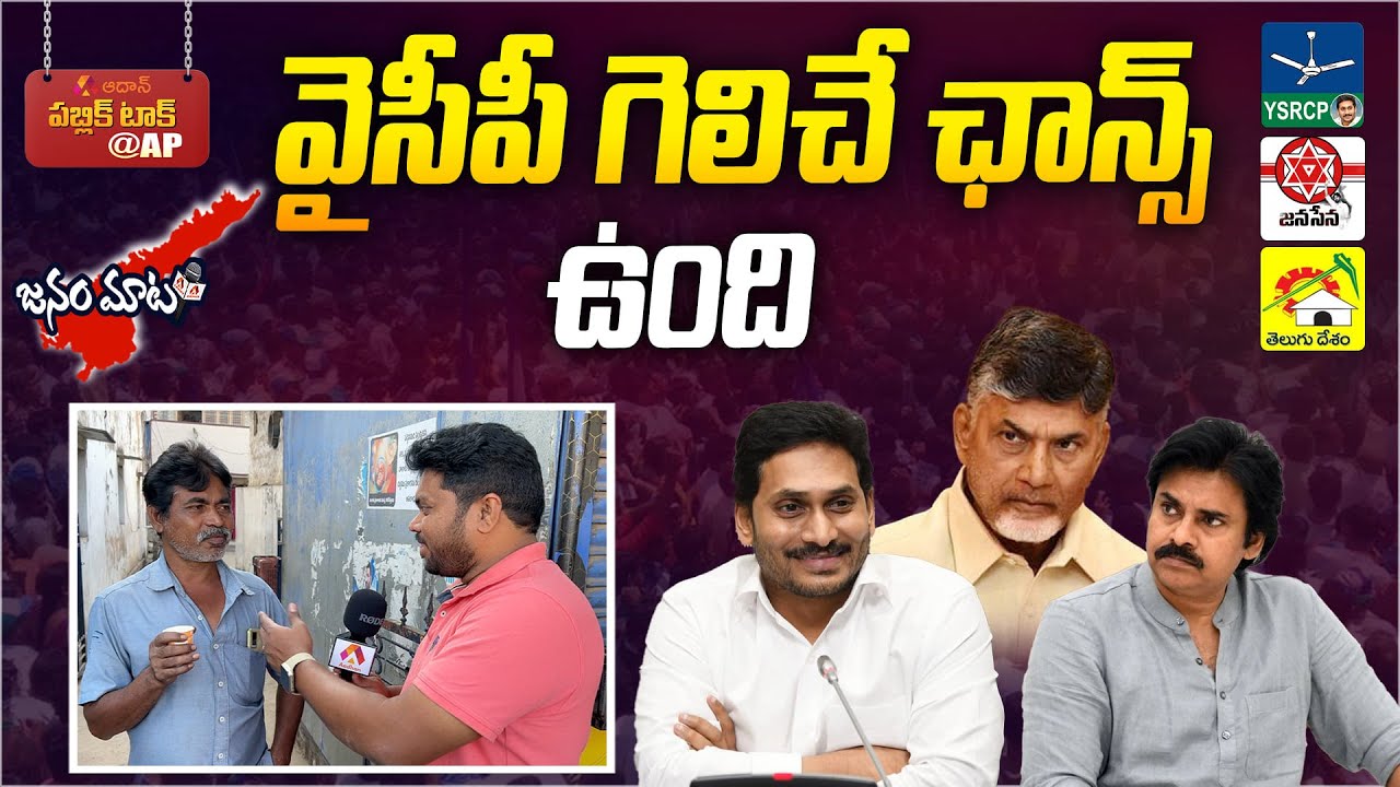 YCP గెలిచే ఛాన్స్ ఉంది | Public Talk on 2024 Elections AP | Pendurthi Constituency | Aadhan ...