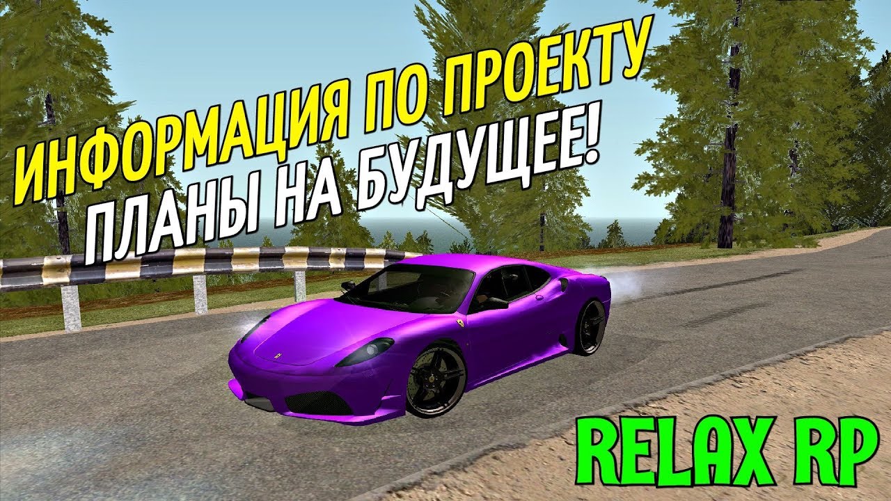 [CRMP] RELAX RP - ИНФОРМАЦИЯ ПО ПРОЕКТУ, ПЛАНЫ НА БУДУЩЕЕ! - YouTube