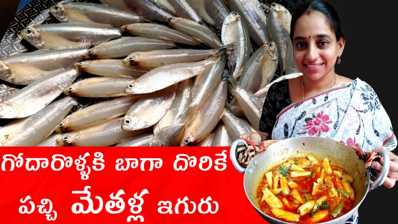 పచ్చి మేతళ్ల చేపల 🐠 ఇగురు | methallu | fish recipe | #Vijayalifestyle ...