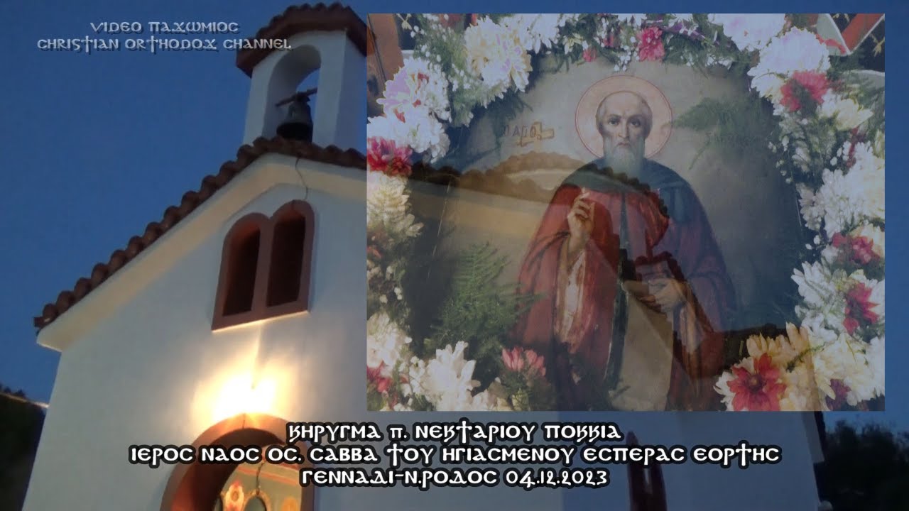 ΑΓΙΟΣ ΣΑΒΒΑΣ Ο ΗΓΙΑΣΜΕΝΟΣ ΓΕΝΝΑΔΙ-Ν.ΡΟΔΟΣ 04.12.2023 - YouTube