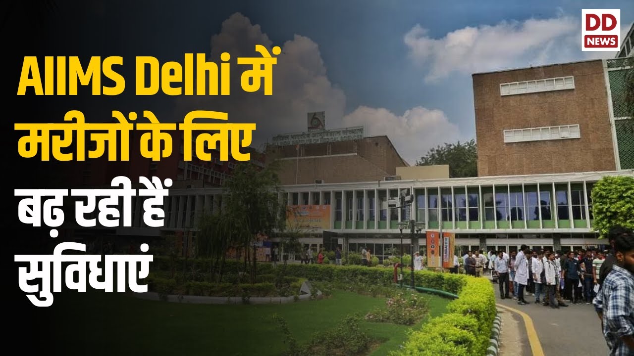 देश के अग्रणी चिकित्सा संस्थान AIIMS Delhi में मरीजों के लिए बढ़ रही ...