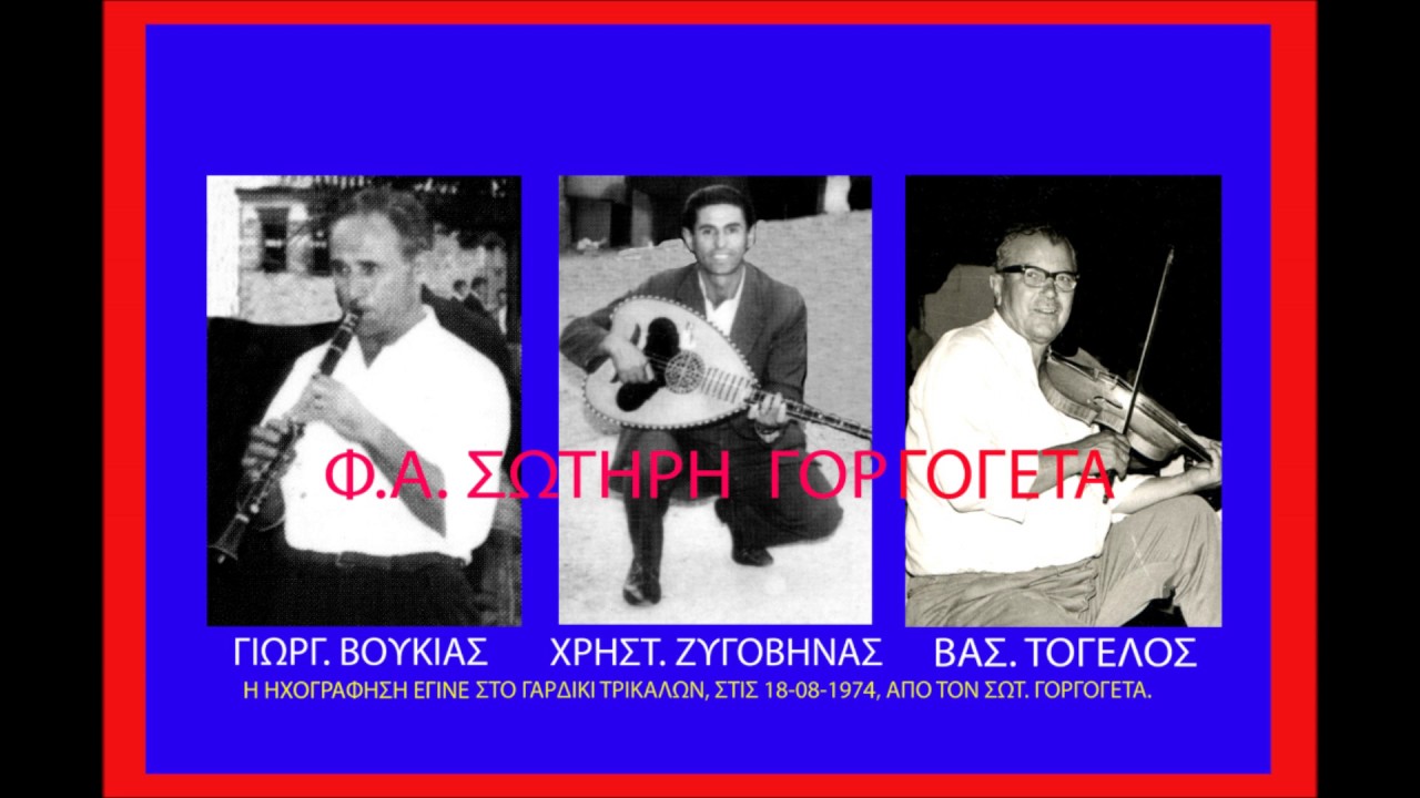 ΛΕΒΕΝΤΗΣ ΕΙΣΑΙ ΜΑΤΙΑ ΜΟΥ-ΧΡΗΣΤ. ΖΥΓΟΒΗΝΑΣ-ΓΙΩΡΓ. ΒΟΥΚΙΑΣ-1974 - YouTube