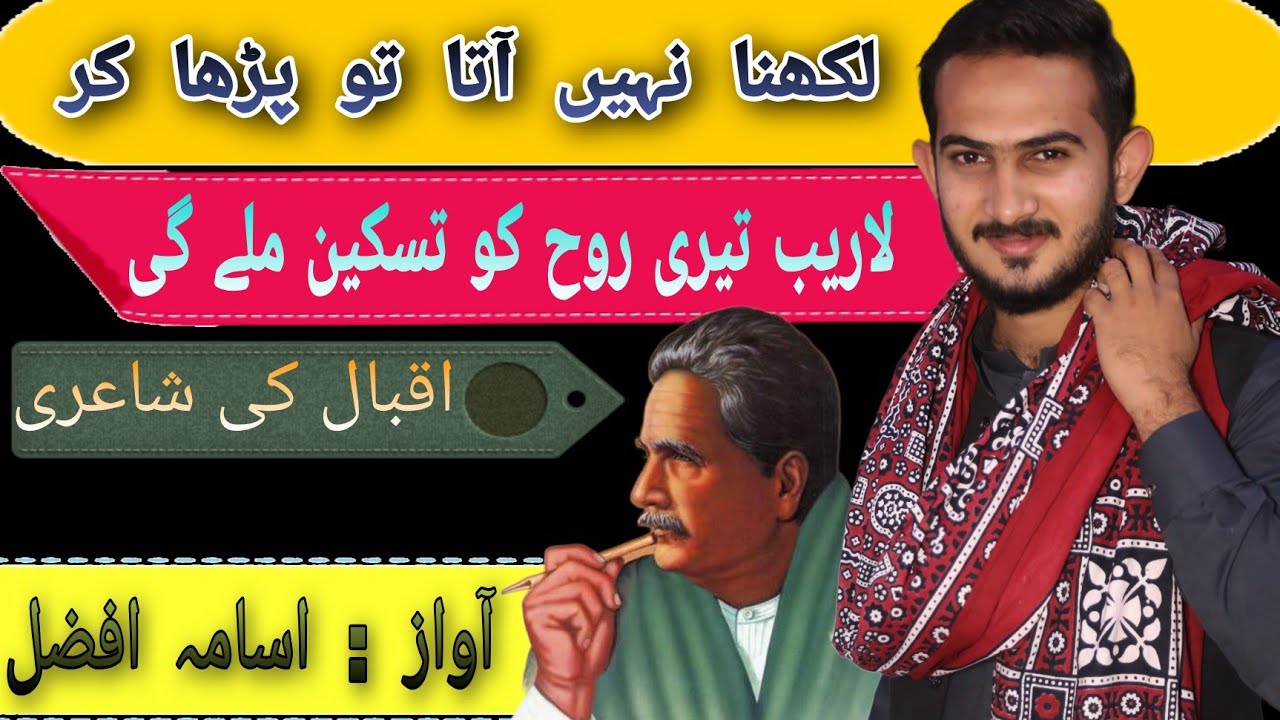 Laraib Tere Rooh Ko Taskeen Milay Gi | Iqbal Poetry | Usama Thoughts ...