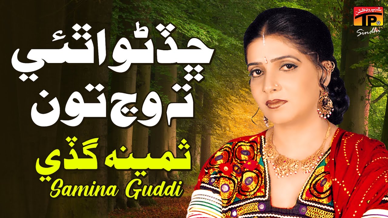 Chadrrun Athai Ta Vanjh Tun | Samina Gudi | TP Sindhi - YouTube