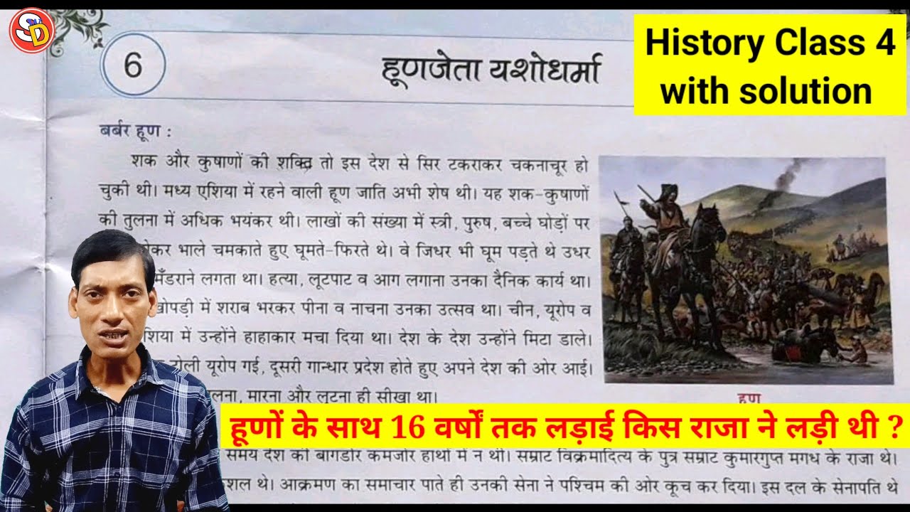 हूणजेता यशोधर्मा Ch 6 History Class 4 with solution गौरवशाली भारत ...