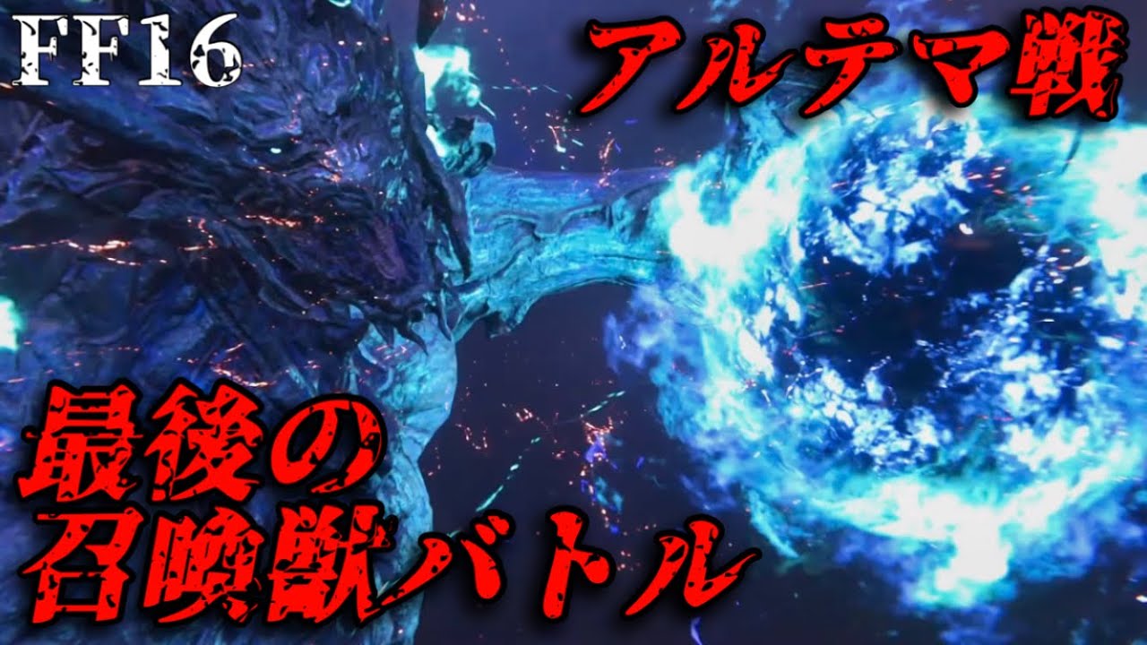 【41】最後の召喚獣バトル！アルテマVSバハムート・フェニックス・イフリート【FF16】FINAL FANTASY16 ファイナルファンタジー16 - YouTube