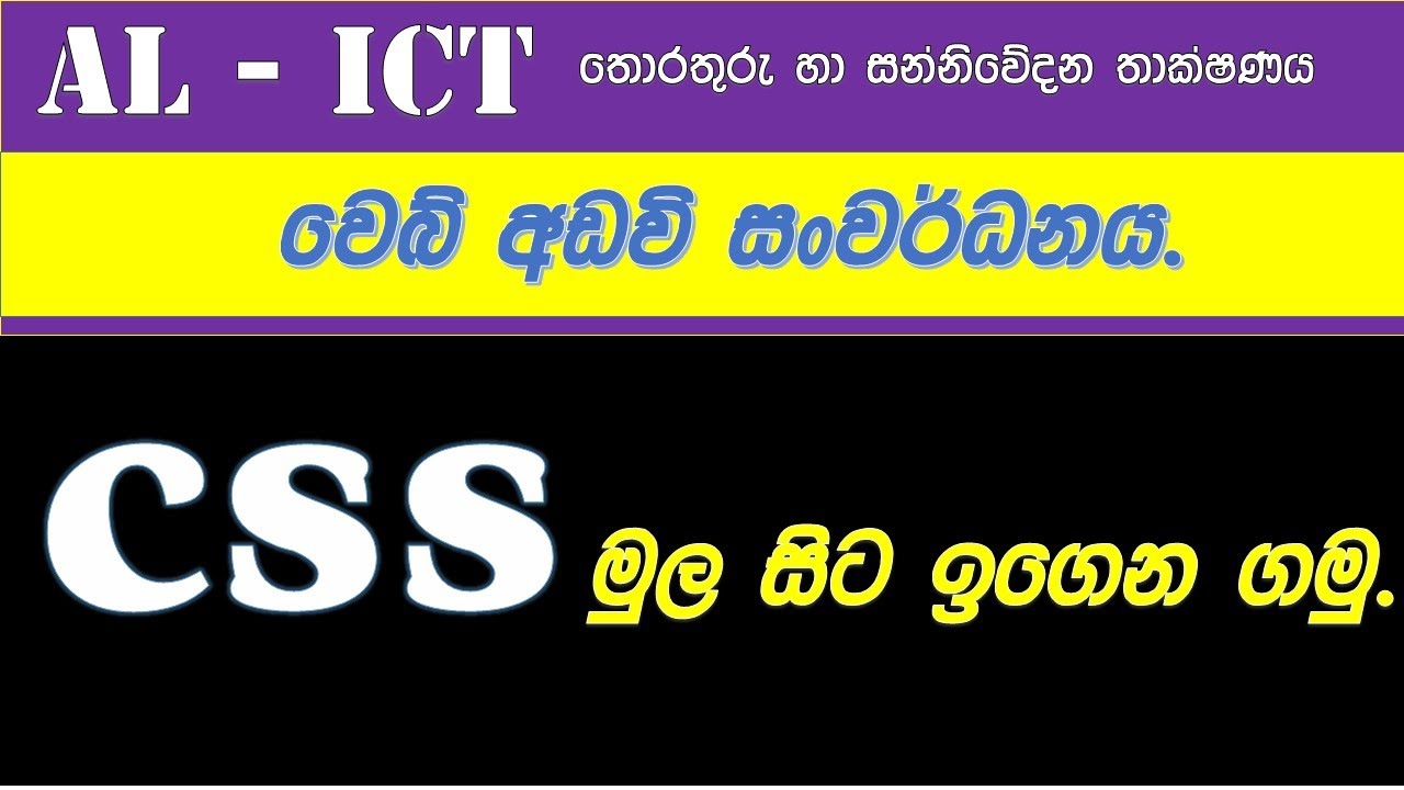 Al Ict Lesson Css For Beginners 1 Sinhala Youtube 4836