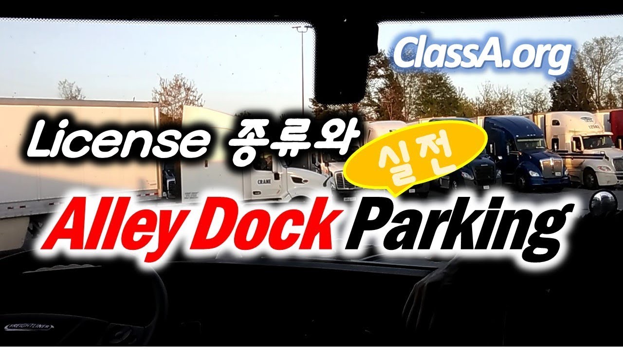 미국의 면허종류, 손 떨리기전에 젊어서 취득한다는 Class A 면허, 트럭스탑에서 Alley Dock Parking 하기 ...