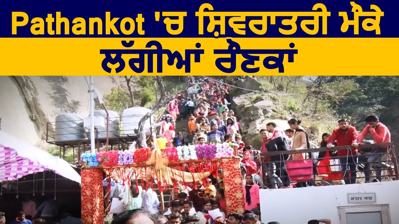 Pathankot में शिवरात्रि के अवसर पर लगी रौनक - YouTube