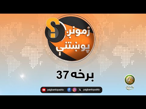 Stasu Pukhtanai l EP 37 l ستاسو پوښتنې