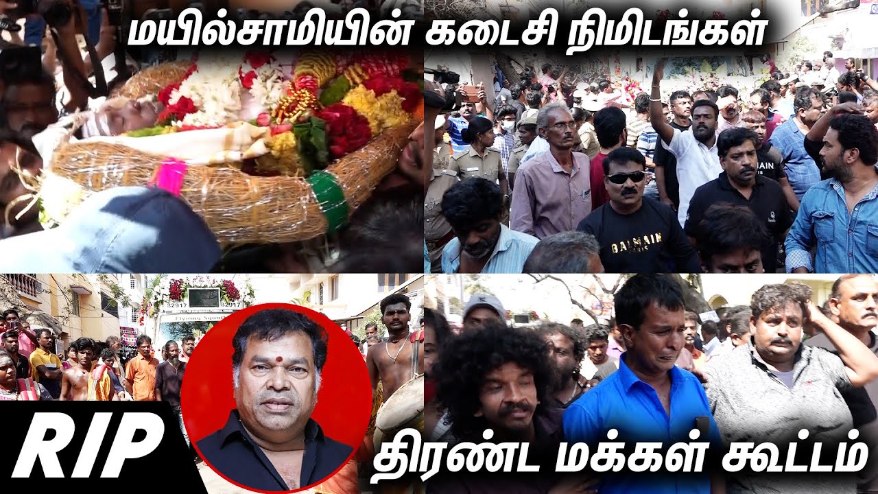 கண்கலங்கவைக்கும் மயில்சாமியின் கடைசி நிமிடங்கள் | Mayilsamy Last ...