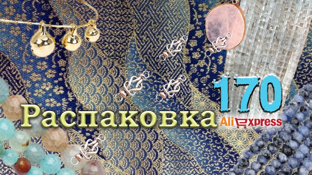 Распаковка 170. Материалы для изготовления украшений с Aliexpress ...