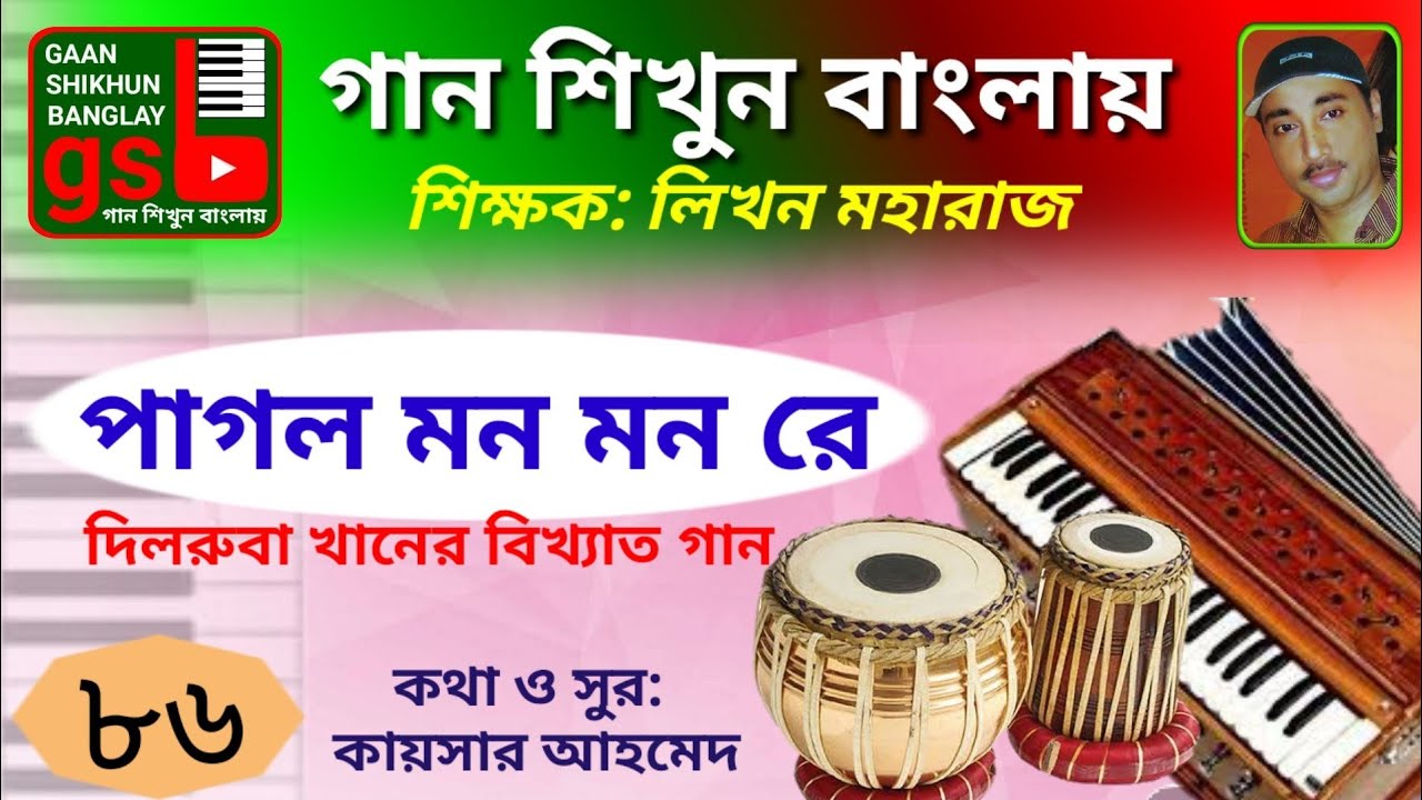 Pagol mon mon re | পাগল মন মন রে | Harmonium tutorial | হারমোনিয়াম ...