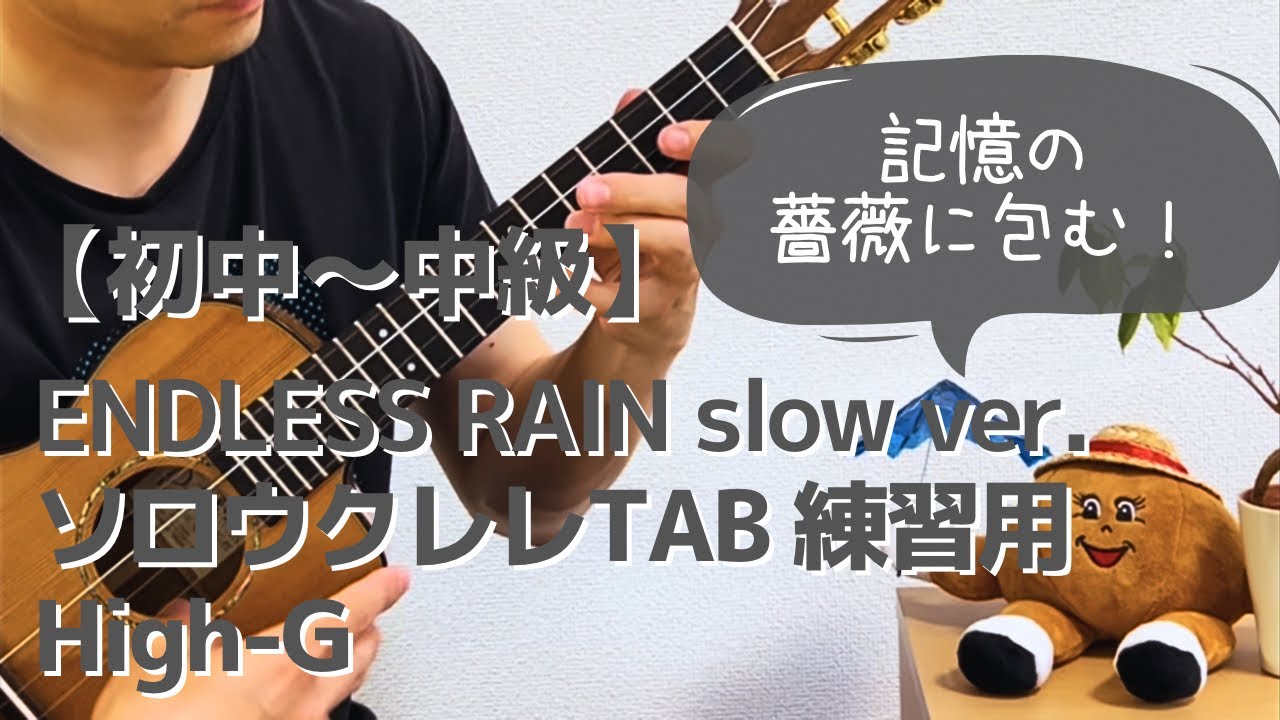 【Slow ver.】ENDLESS RAIN の TAB を練習しやすいようにゆっくりにしてみた！ - YouTube