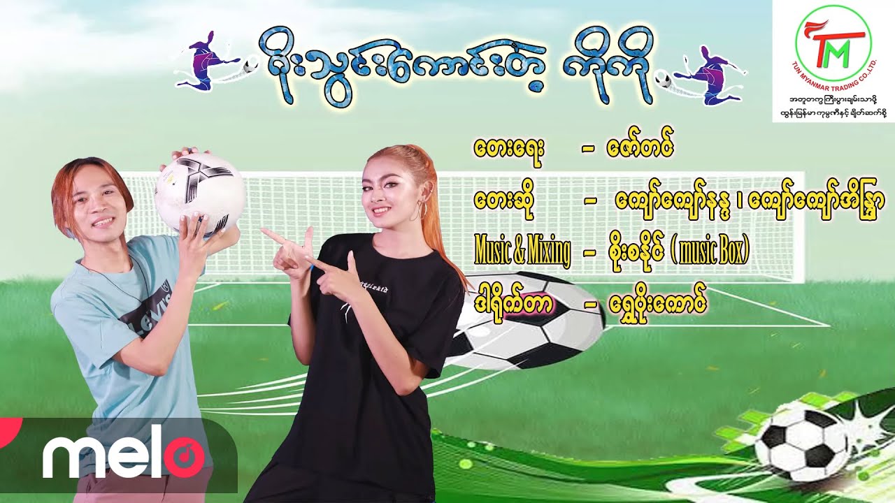 Kyaw Kyaw Nanda,Kyaw Kyaw Eaindra - ဂိုးသွင်းကောင်းတဲ့ကိုကို [Official ...
