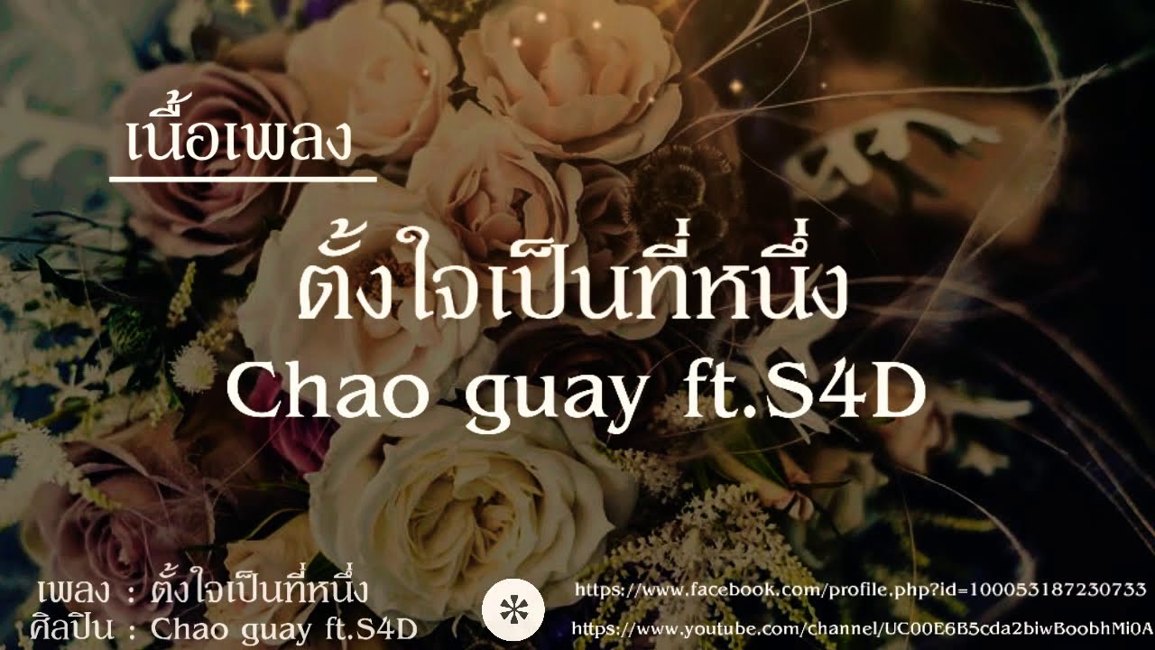 ตั้งใจเป็นที่หนึ่ง - Chao guay ft.S4D(เนื้อเพลง) - YouTube