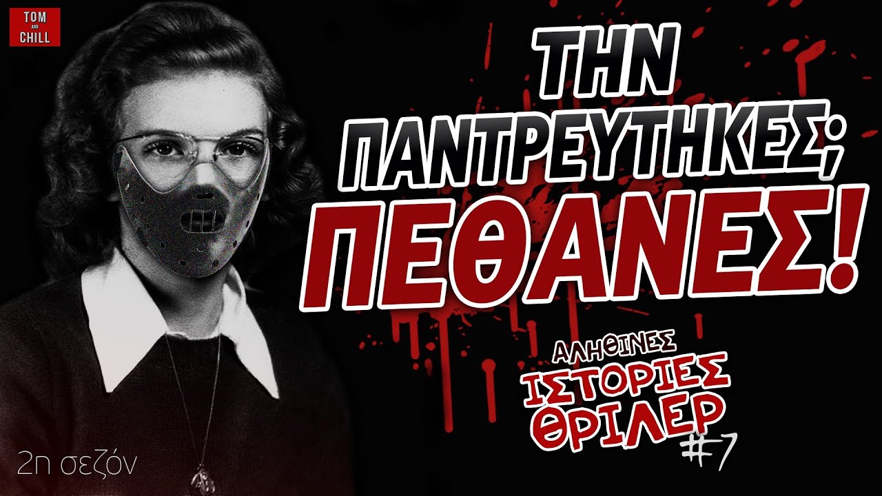 Η γυναίκα που ΣΟΚΑΡΕ ΤΟΝ ΠΛΑΝΗΤΗ! | Αληθινές Ιστορίες Θρίλερ (Επ. 07 ...