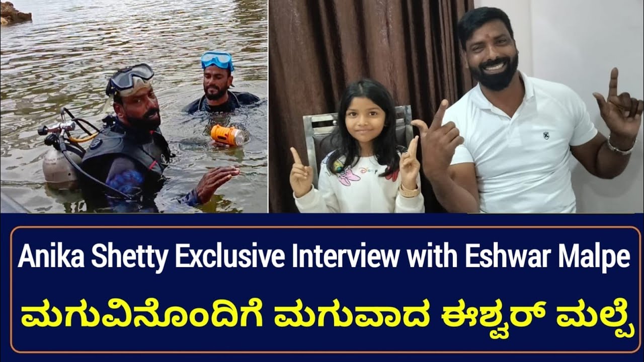 ಮಗುವಿನೊಂದಿಗೆ ಮಗುವಾದ ಈಶ್ವರ್ ಮಲ್ಪೆ..!! Anika Shetty Exclusive Interview - YouTube