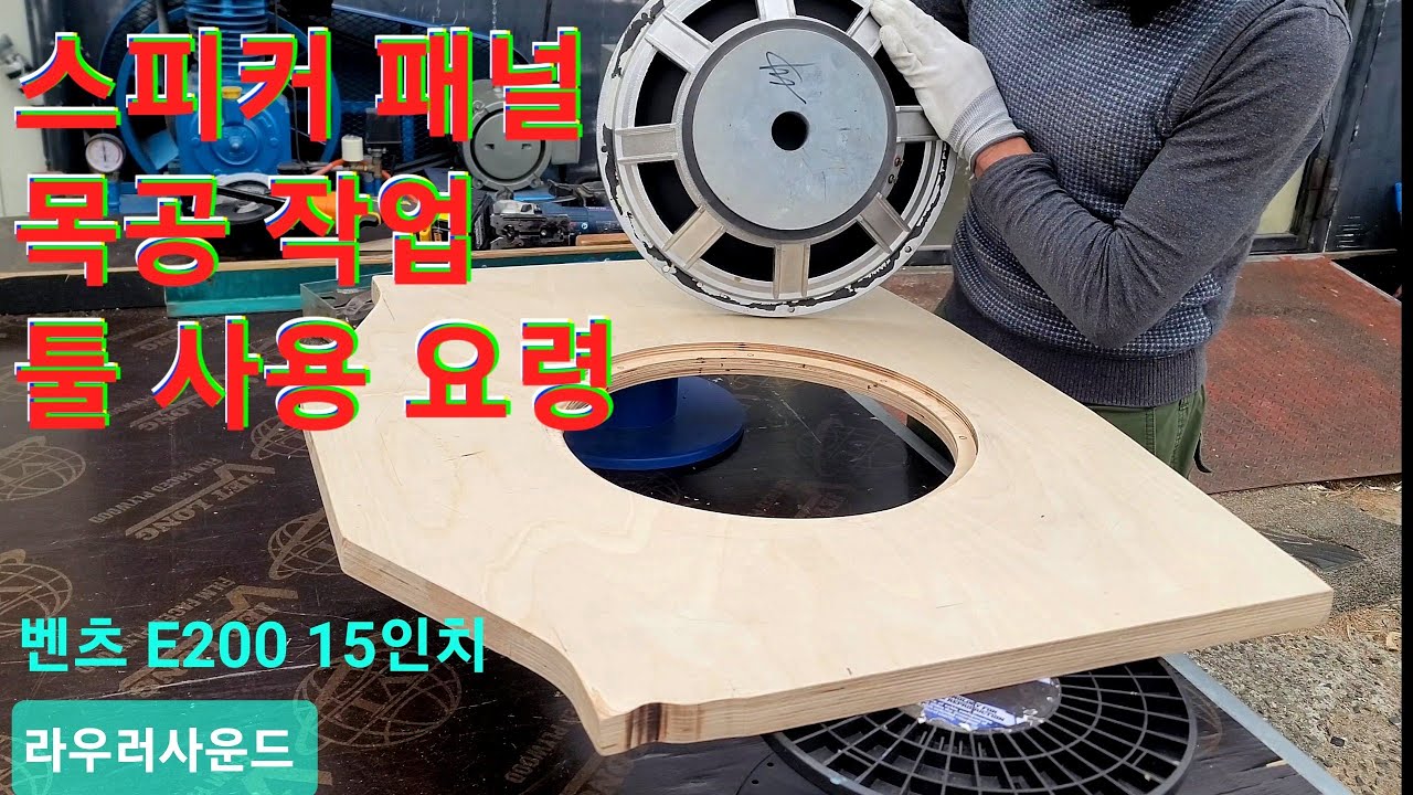 서브 우퍼 스피커 페널 목공 작업 트리머 소형 스킬 직소기 라우터 사용 요령 벤츠 E200 W212 트렁크 15인치 서브