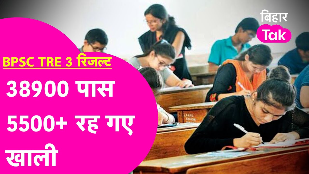 BPSC TRE 3: आ गया रिजल्ट, यहां देखिए पूरा हिसाब- किताब | Bihar Tak - YouTube